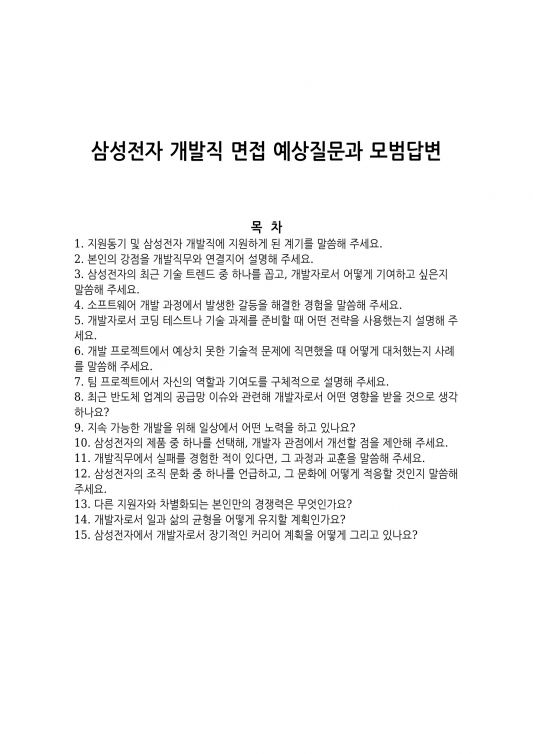 삼성전자 개발직 면접 예상질문과 모범답변