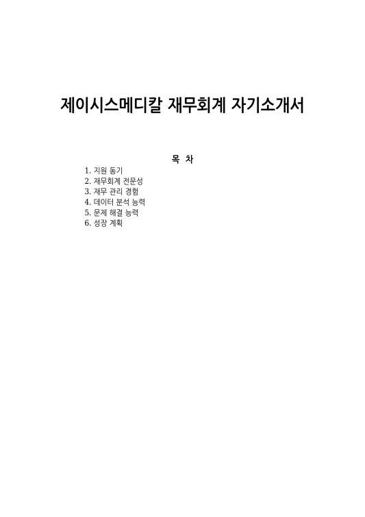 제이시스메디칼 재무회계 자기소개서