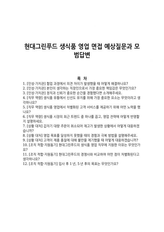 현대그린푸드 생식품 영업 면접 예상질문과 모범답변