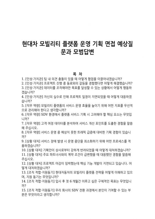 현대차 모빌리티 플랫폼 운영 기획 면접 예상질문과 모범답변