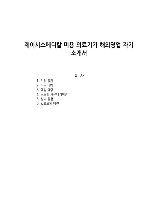 제이시스메디칼 미용 의료기기 해외영업 자기소개서
