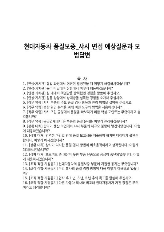 현대자동차 품질보증_샤시 면접 예상질문과 모범답변