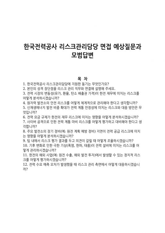 한국전력공사 리스크관리담당 면접 예상질문과 모범답변