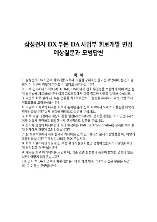 삼성전자 DX부문 DA사업부 회로개발 면접 예상질문과 모범답변