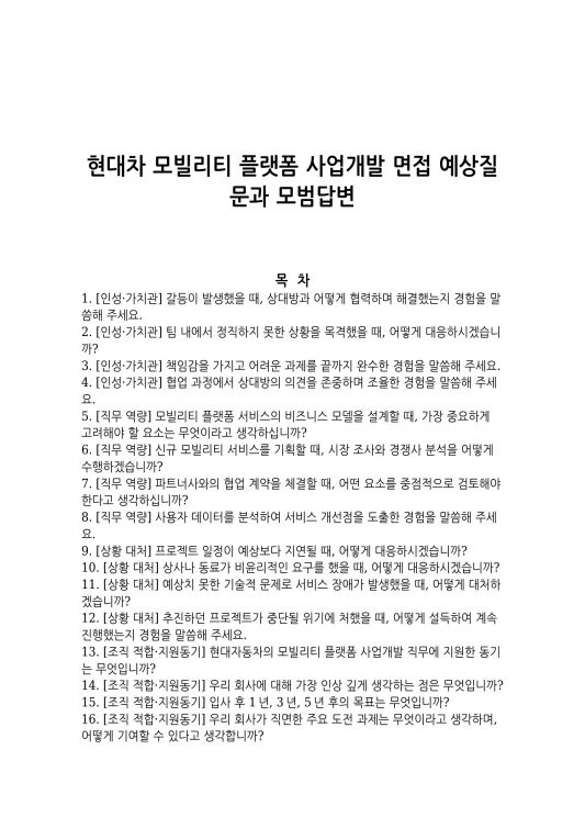 현대차 모빌리티 플랫폼 사업개발 면접 예상질문과 모범답변