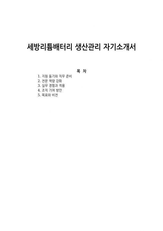 세방리튬배터리 생산관리 자기소개서