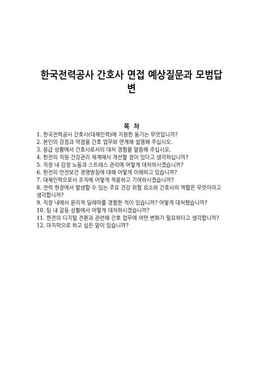 한국전력공사 간호사 면접 예상질문과 모범답변