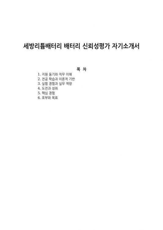 세방리튬배터리 배터리 신뢰성평가 자기소개서