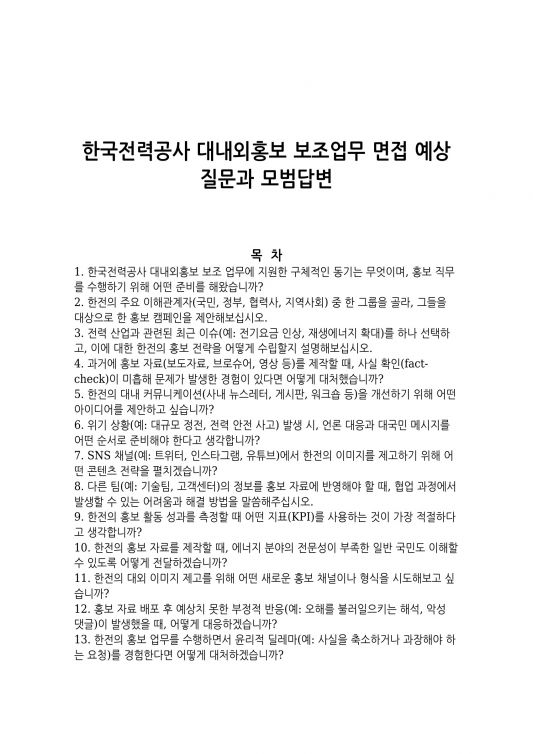 한국전력공사 대내외홍보 보조업무 면접 예상질문과 모범답변