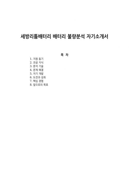 세방리튬배터리 배터리 불량분석 자기소개서