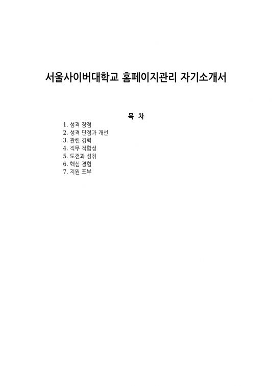 서울사이버대학교 홈페이지관리 자기소개서