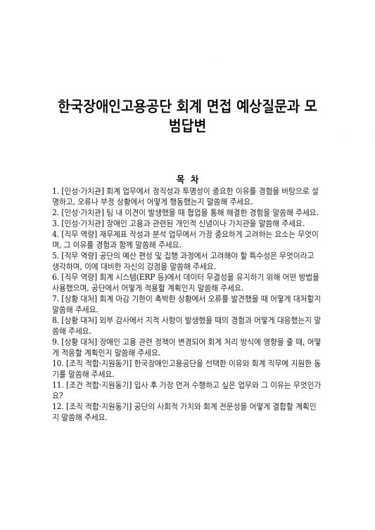 한국장애인고용공단 회계 면접 예상질문과 모범답변