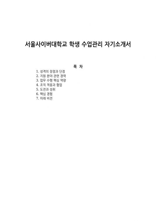 서울사이버대학교 학생 수업관리 자기소개서