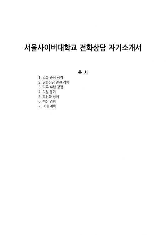 서울사이버대학교 전화상담 자기소개서