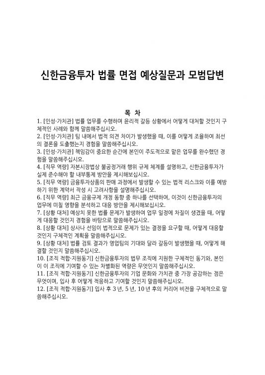 신한금융투자 법률 면접 예상질문과 모범답변