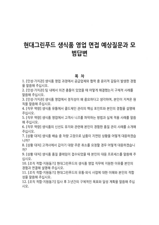 현대그린푸드 생식품 영업 면접 예상질문과 모범답변