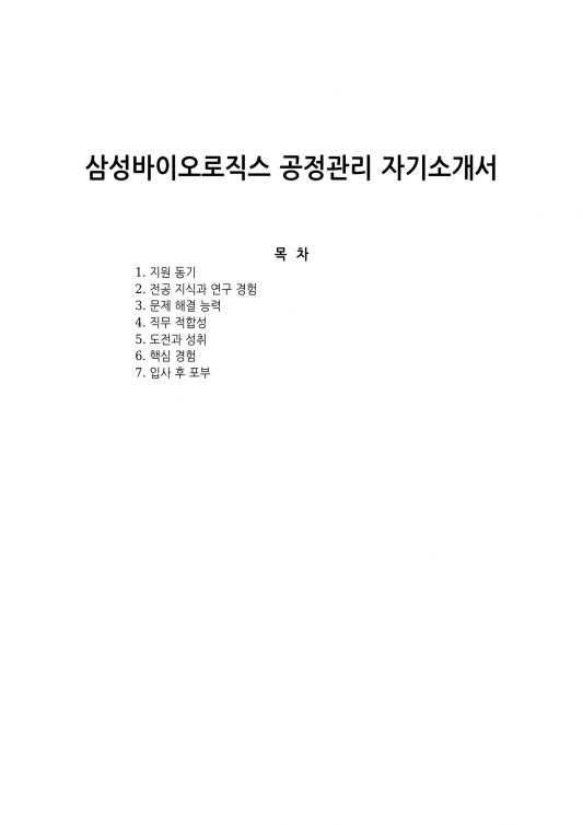 삼성바이오로직스 공정관리 자기소개서