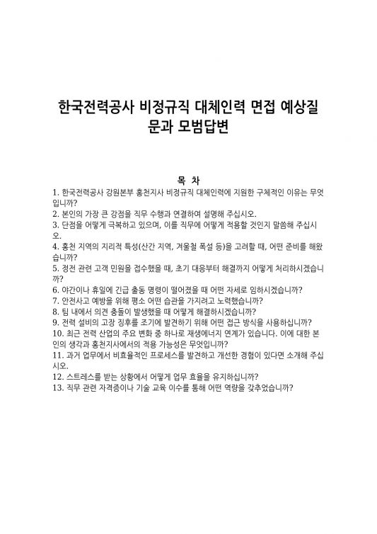 한국전력공사 비정규직 대체인력 면접 예상질문과 모범답변