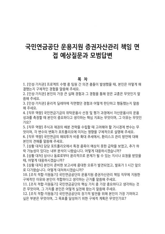 국민연금공단 운용지원 증권자산관리 책임 면접 예상질문과 모범답변