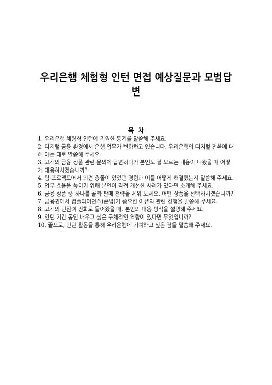 우리은행 체험형 인턴 면접 예상질문과 모범답변