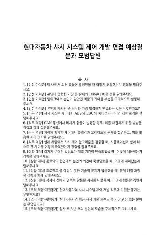 현대자동차 샤시 시스템 제어 개발 면접 예상질문과 모범답변