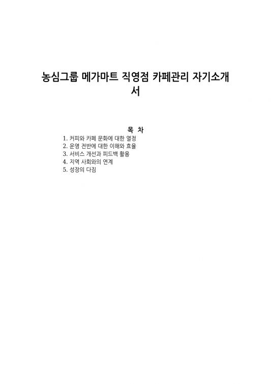 농심그룹 메가마트 직영점 카페관리 자기소개서