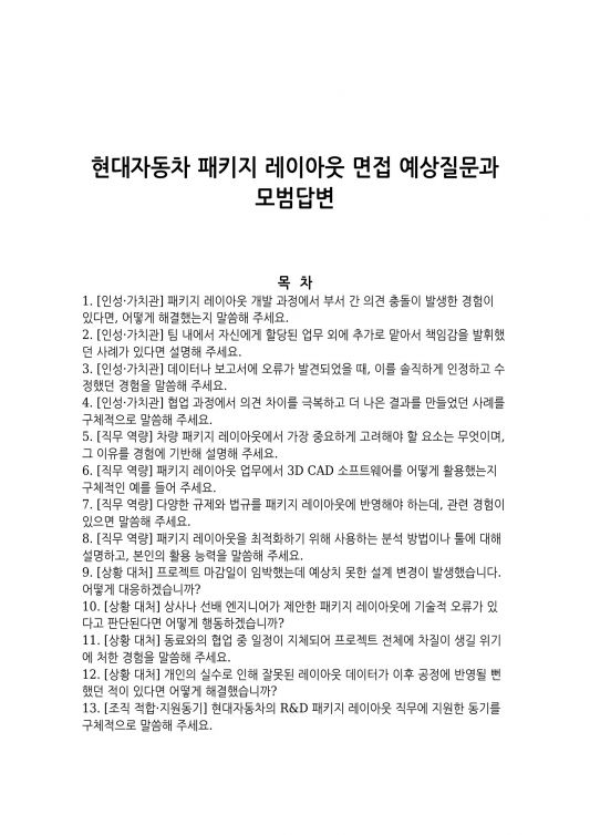 현대자동차 패키지 레이아웃 면접 예상질문과 모범답변