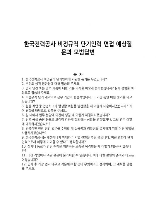 한국전력공사 비정규직 단기인력 면접 예상질문과 모범답변