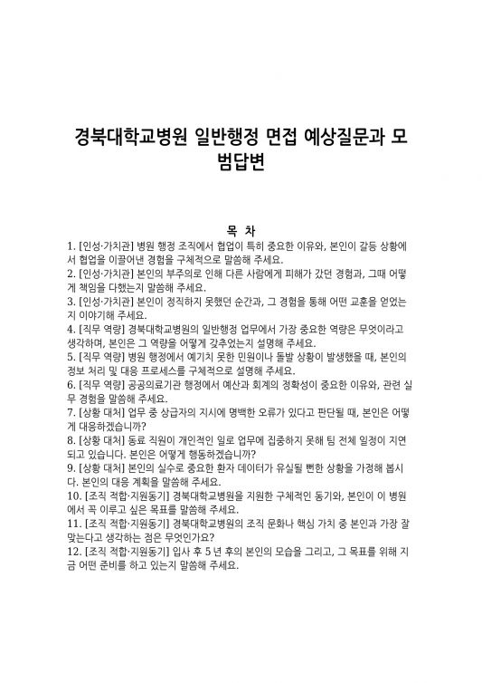 경북대학교병원 일반행정 면접 예상질문과 모범답변