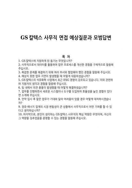 GS칼텍스 사무직 면접 예상질문과 모범답변