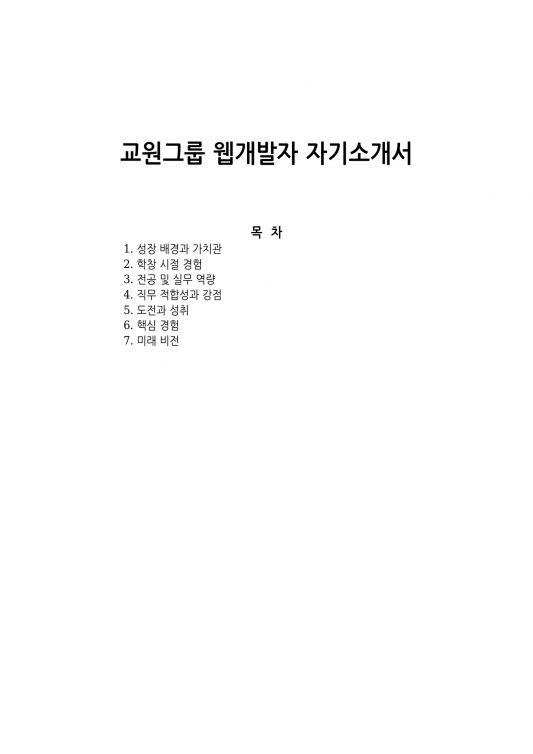 교원그룹 웹개발자 자기소개서