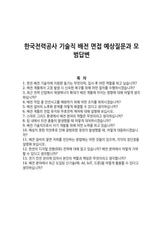 한국전력공사 기술직 배전 면접 예상질문과 모범답변