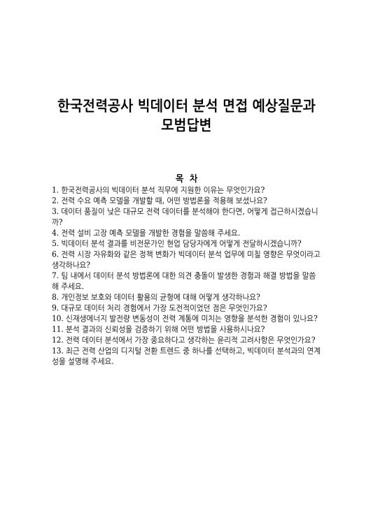 한국전력공사 빅데이터 분석 면접 예상질문과 모범답변