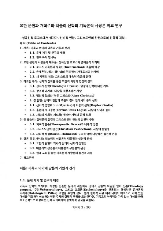 요한 문헌과 개혁주의·웨슬리 신학의 기독론적 사랑론 비교 연구