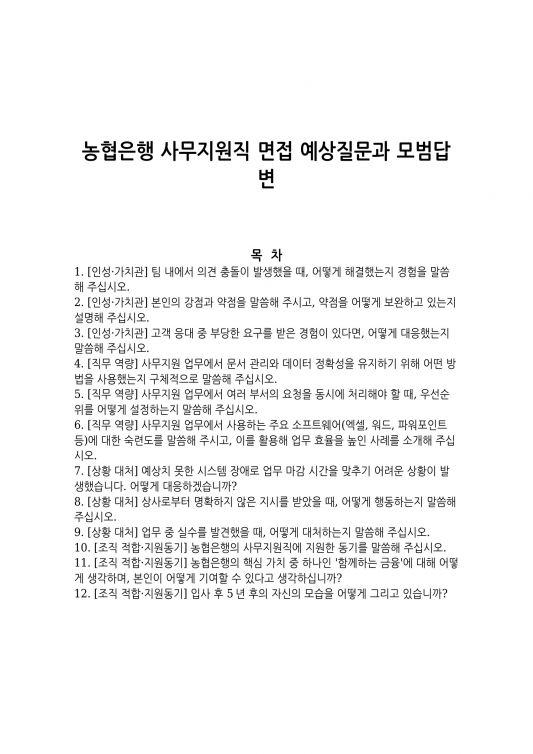 농협은행 사무지원직 면접 예상질문과 모범답변