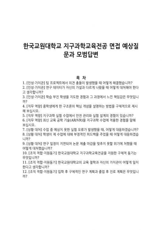 한국교원대학교 지구과학교육전공 면접 예상질문과 모범답변