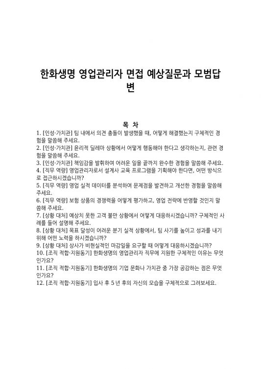 한화생명 영업관리자 면접 예상질문과 모범답변