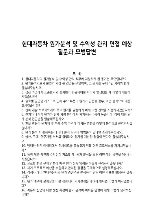 현대자동차 원가분석 및 수익성 관리 면접 예상질문과 모범답변