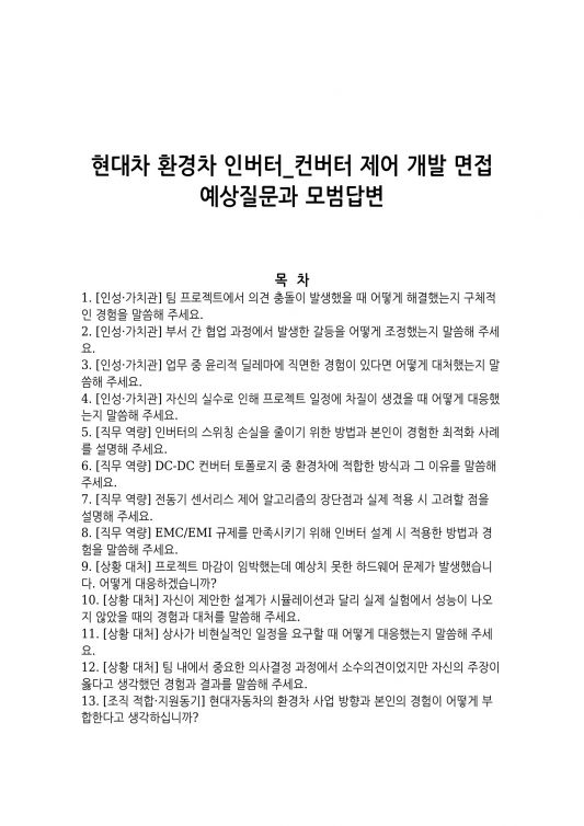 현대차 환경차 인버터_컨버터 제어 개발 면접 예상질문과 모범답변