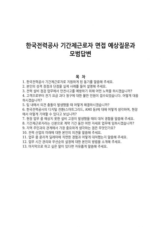 한국전력공사 기간제근로자 면접 예상질문과 모범답변