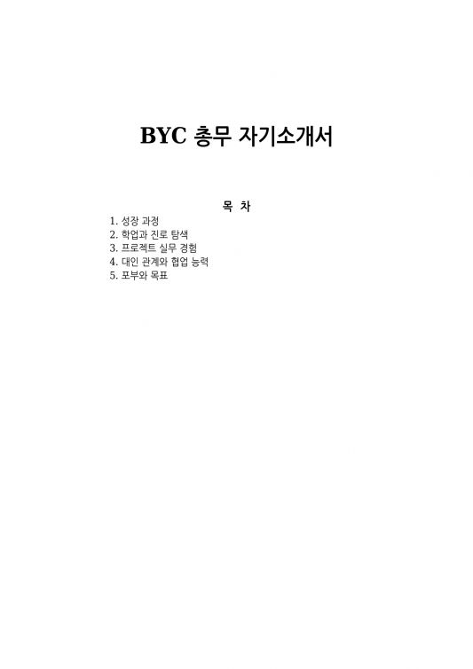 BYC 총무 자기소개서