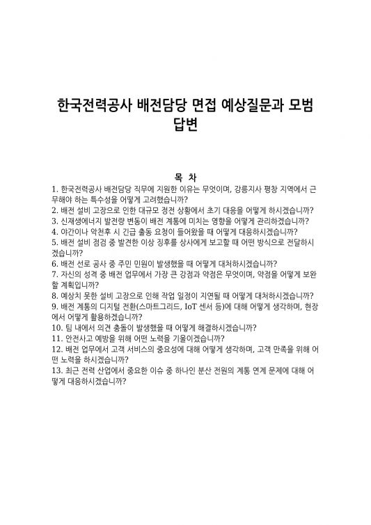 한국전력공사 배전담당 면접 예상질문과 모범답변