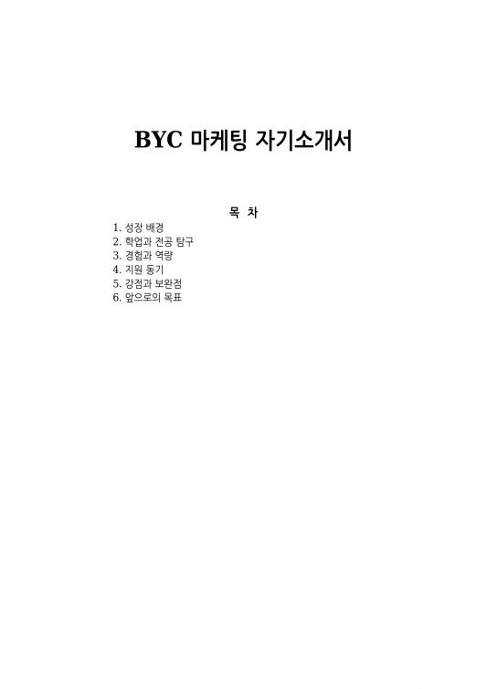 BYC 마케팅 자기소개서