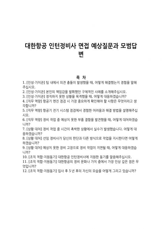 대한항공 인턴정비사 면접 예상질문과 모범답변