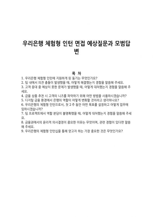 우리은행 체험형 인턴 면접 예상질문과 모범답변