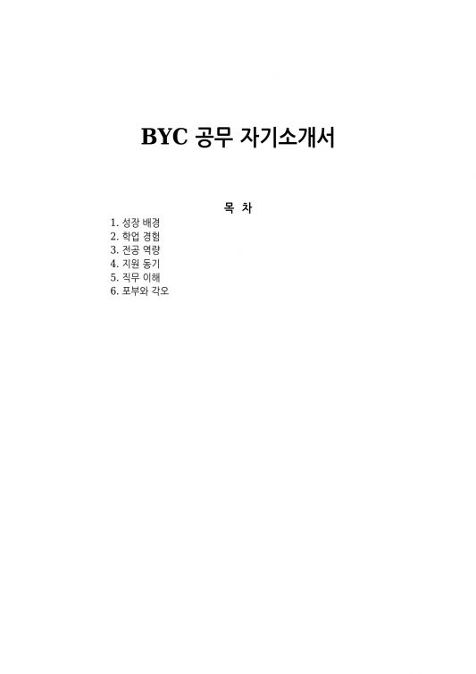 BYC 공무 자기소개서