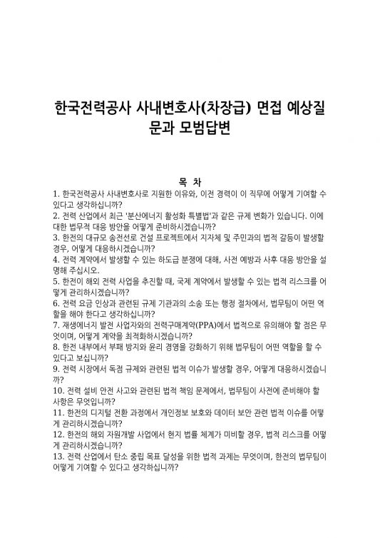 한국전력공사 사내변호사(차장급) 면접 예상질문과 모범답변