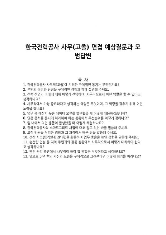 한국전력공사 사무(고졸) 면접 예상질문과 모범답변