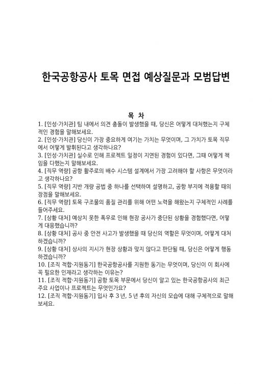 한국공항공사 토목 면접 예상질문과 모범답변