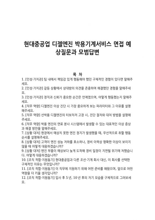 현대중공업 디젤엔진 박용기계서비스 면접 예상질문과 모범답변